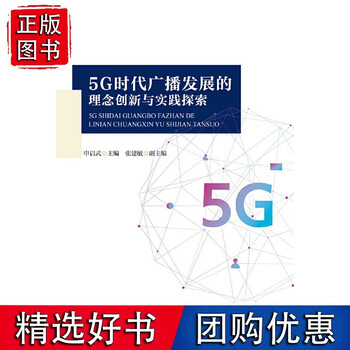 5G时代广播发展的理念创新与实践探索