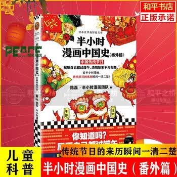 半小时漫画中国史(番外篇) 中国传统节日陈磊·半小时漫画团队 海南出版社9787544389372