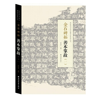 金石碑拓善本掌故(一)