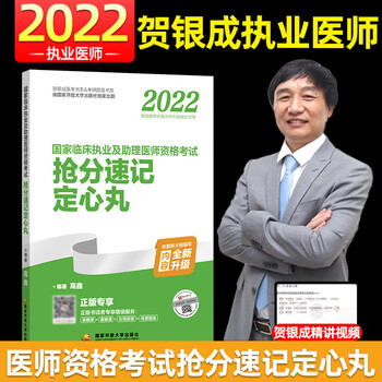 银成医考 2022贺银成执业及助理医师资格考试 贺银成2022临床执业及助理考试抢分速记定心丸 20