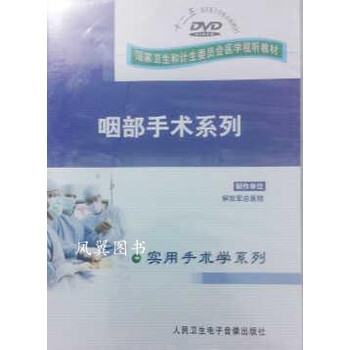 咽部手术系列 王荣光主编 人民卫生电子音像出版社