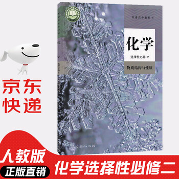 2022年新版人教版高中化学选择性必修2物质结构与性质 高二化学书选修2教科书教材高中化学选择性必修二课本化学选修二课本