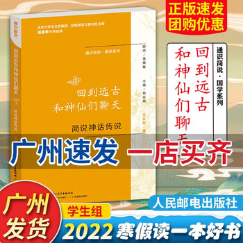 2022广东省寒假读一本好书 简说中国神话传说