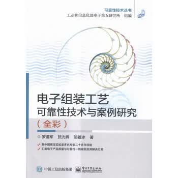电子组装工艺可靠性技术与案例研究-(全彩) 电子与通信 罗道军，贺光辉，邹雅冰著 电子工业出版社 9