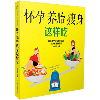 怀孕养胎瘦身这样吃（汉竹）