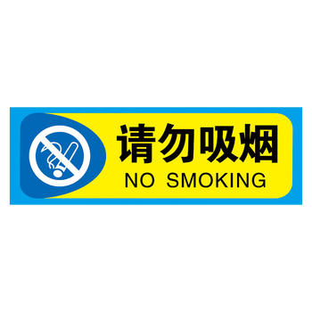 定制温馨提示提醒警告注意视频监控标识牌请勿乱扔垃圾标示贴标志牌TIP59 TIP59-01 请勿吸烟 45*15厘米 覆膜防水PP贴纸