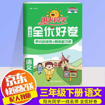 【科目自选】2022新版阳光同学三年级下册试卷一线名师全优好卷语文数学英语部编人教版小学同步训练册期中期末检测卷 3下 语文 人教版