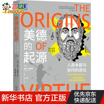 美德的起源：人类本能与协作的进化（珍藏版）