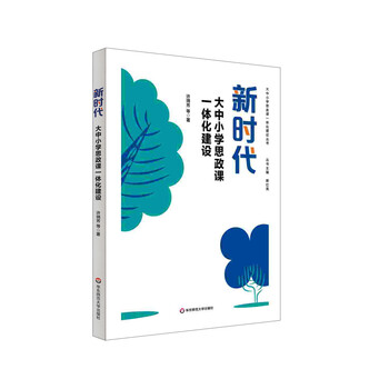 新时代大中小学思政课一体化建设 9787576022575 许瑞芳等 华东师范大学出版社 全新正版