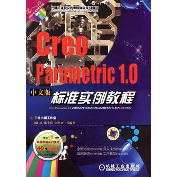 Creo Parametric 1.0中文版标准实例教程-(含1DVD) 胡仁喜 书店 AutoC