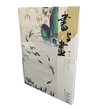 书与画（2020年1月刊 总第328期）