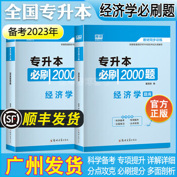 库课2022年专升本经济学必刷2000题专插本普通高校全国通用广东江苏浙江山东安徽湖南山西陕西江西湖北河南河北贵州云南重庆广西等