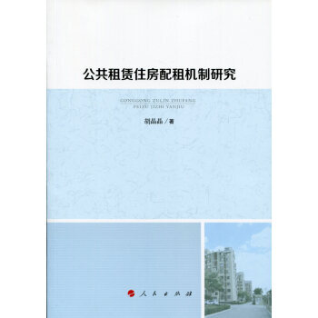 公共租赁住房配租机制研究 胡晶晶 人民出版社