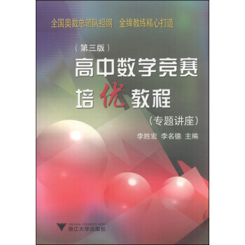 高中数学竞赛培优教程(专题讲座 第3版) 李胜宏,李名德