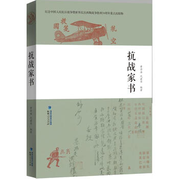 抗战家书【保证正版】