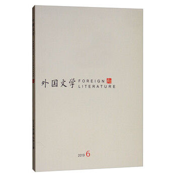 外国文学（2019.6）