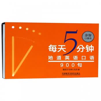 每天5分钟地道英语口语900句/步客口袋书