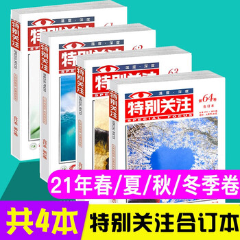 【全年珍藏】特别关注合订本杂志2021年61/62/63/64卷（春/夏/秋/冬季卷）共4本打包成熟男士读者文摘新闻过期刊