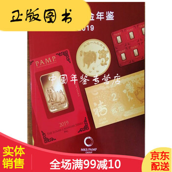 2019全球黄金年鉴2019