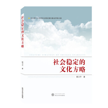 社会稳定的文化方略