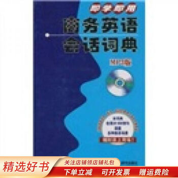 即学即用商务英语会话词典 巽一朗
