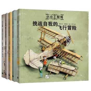 小小工程师（全5册）STEAM科学绘本 俞敏洪推荐 新东方童书
