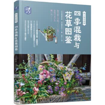 四季混栽与花草图鉴