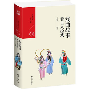 戏曲故事 看古人扮戏