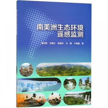 南美洲生态环境遥感监测