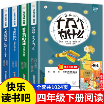 快乐读书吧四年级下册课外书十万个为什么小学生版灰尘的旅行看看我们的地球人类起源的演化过程语文必读4册