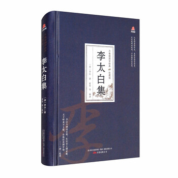 万卷楼国学经典（珍藏版）：李太白集