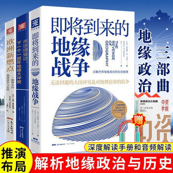 地缘政治三部曲：即将到来的地缘战争+欧洲新燃点+弗里德曼说(套装3册）赠解读音频与深度解读手册 外交国际关系政治军事书籍
