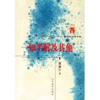 一知半解及其他 温源宁 著【正版书】