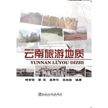 云南旅游地质 9787502467012【正版 可开发票】