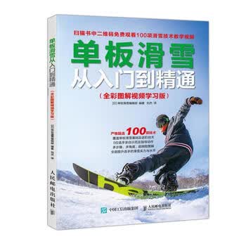 【新华正版】 单板滑雪从入门到精通 全彩图解视频学习版 单板滑雪编辑部编,刘杰 译 人