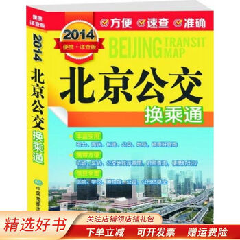 2017北京公交换乘通便携详查版