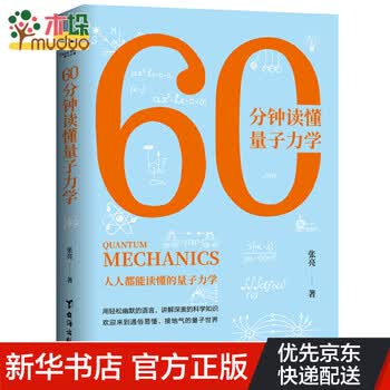 60分钟读懂量子力学