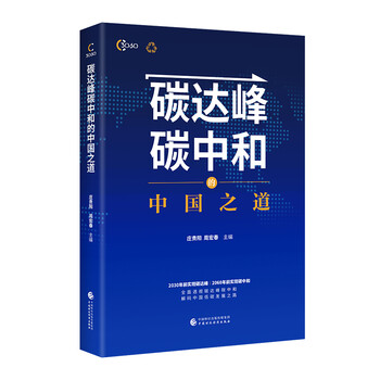 碳达峰碳中和的中国之道 庄贵阳 周宏春主编 中国财政经济出版社  2021年12月中国好书榜 和学习强国主题书单 碳达峰碳中和的中国之道