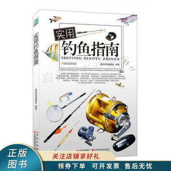 休闲生活系列：实用钓鱼指南