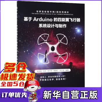 基于Arduino的四旋翼飞行器系统设计与制作