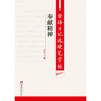 奉献精神/雷锋日记选硬笔字帖