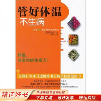 管好体温不生病 石原结实
