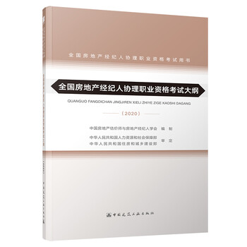2020年全国房地产经纪人职业资格考试用书：全国房地产经纪人协理职业资格考试大纲（2020）