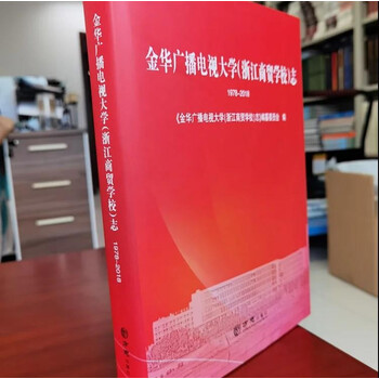 金华广播电视大学（浙江商贸学校）志