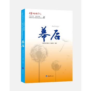 幕后 传记 燕平 重庆大学出版社 9787568905725
