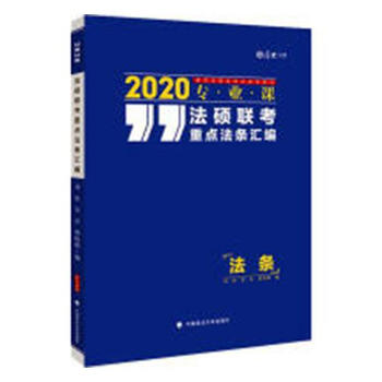 法硕联考法条汇编:2020专业课 考试 刘伟，宝月，周悟阳编 中国政法大学出版社 978756208