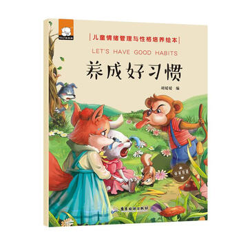 养成好习惯 胡媛媛 著 9787557005498