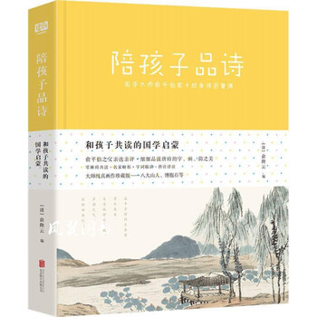 陪孩子品诗 北京联合出版公司