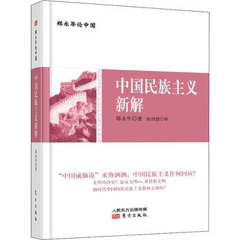 郑永年论中国 中国民族主义新解