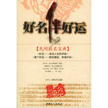 好名伴好运... . 康贻祥  王军云